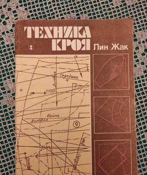 Техника Кроя Лин Жак 1986