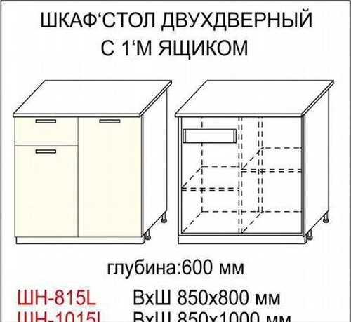 Кухонный нижний модуль шкаф каркас с 1м ящиком