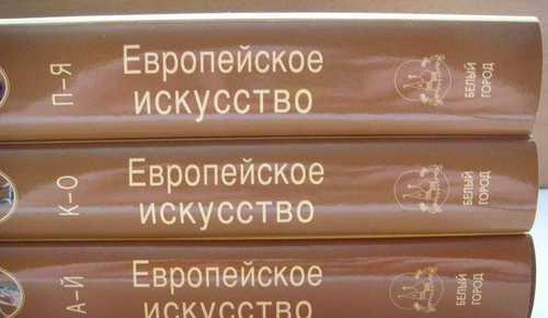 "Европейское искусство" в 3-х томах