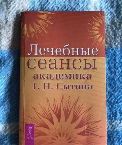 Книга Г. Н. Сытин Лечебные сеансы