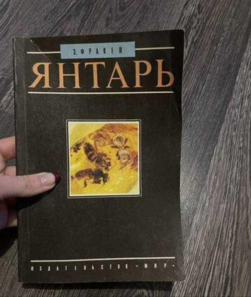 Редкая книга «Янтарь» СССР