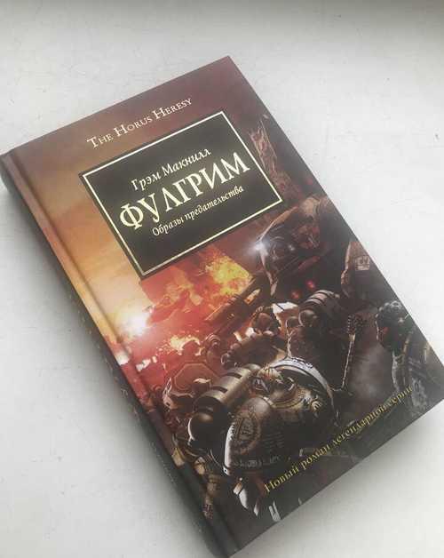 Warhammer книга Фулгрим. Образы предательства