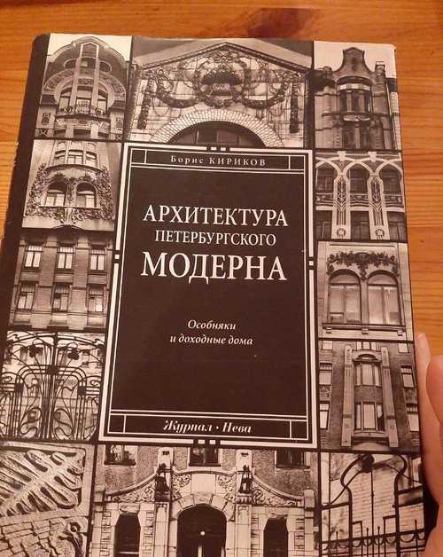 Архитектура петербургского модерна кириков купить