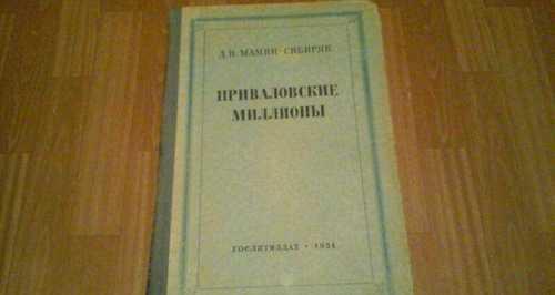 Книга"Приваловские миллионы"изд.1951г