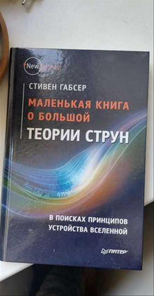Стивен Габсер Теория Струн