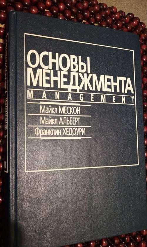 Полезная книга "Основы менеджмента"