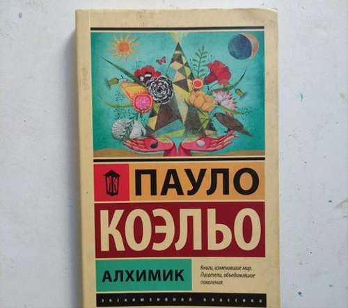 Алхимик пауло коэльо слушать аудиокнига. Пауло Коэльо "алхимик". Алхимик книга. Книга алхимик (Коэльо Пауло). Алхимик Пауло Коэльо обложка.