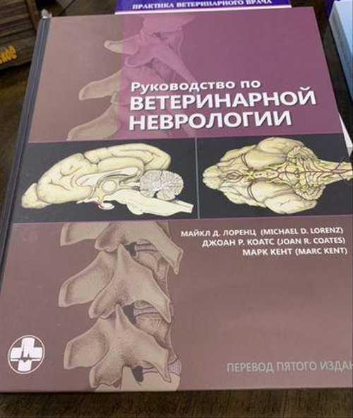 Руководство по ветеринарной неврологии