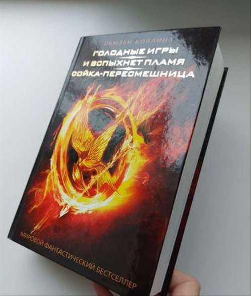 Трилогия Сьюзен Коллинз "Голодные игры"