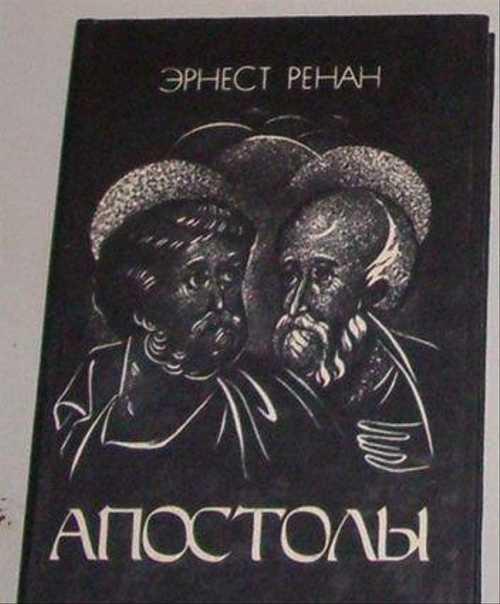Эрнест Ренан "Апостолы", 1990 г