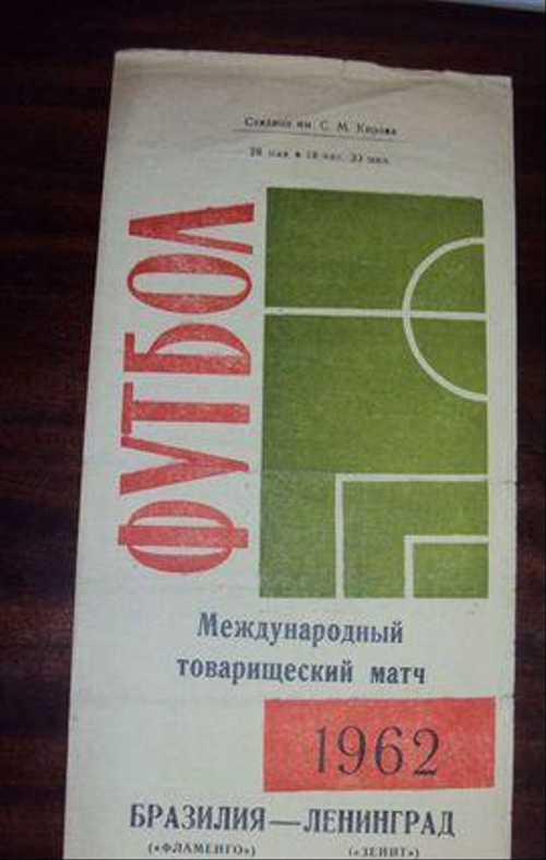 Программка 1962 Бразилия Фламенго- Ленинград Зенит