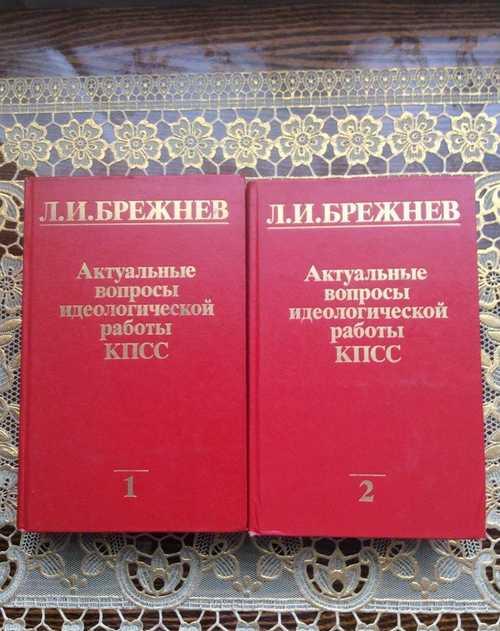 Л.И.Брежнев Вопросы работы кпсс 2-х томник