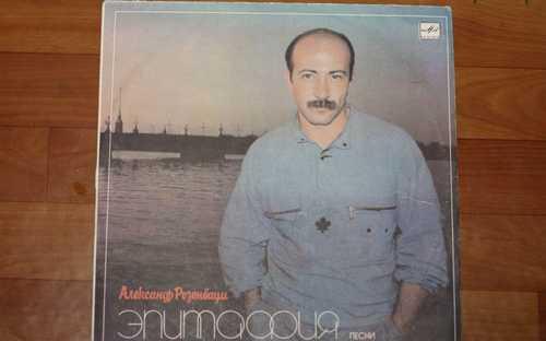 LP винил А. Розенбаум Эпитафия, 1987