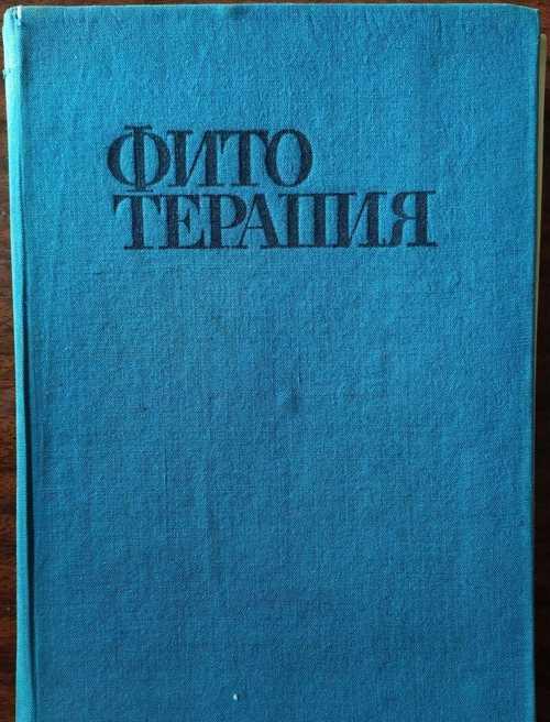 Фитотерапия. Лечение лекарственными травами 1972 г