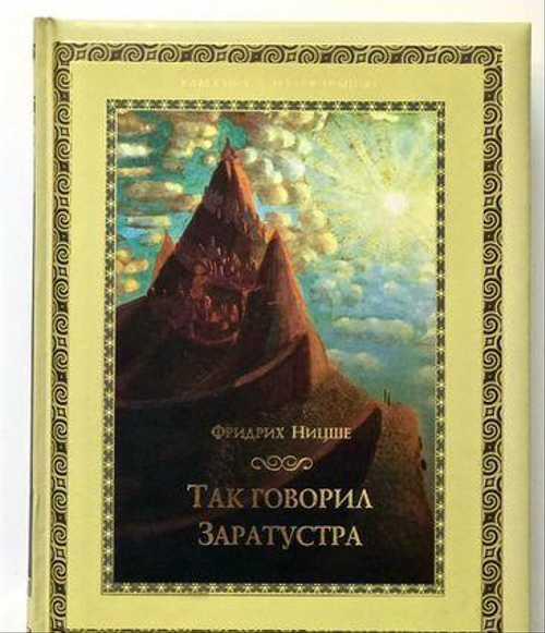 Книга Ницше Так говорил Заратустра. Подароч издани