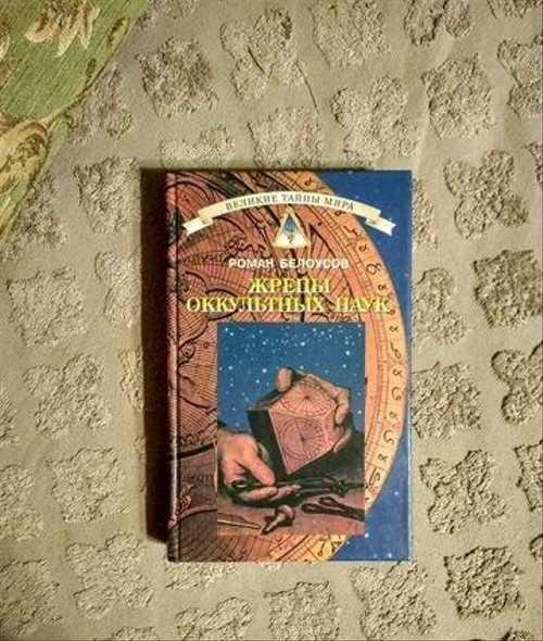 Жрецы оккультных наук - Роман Белоусов
