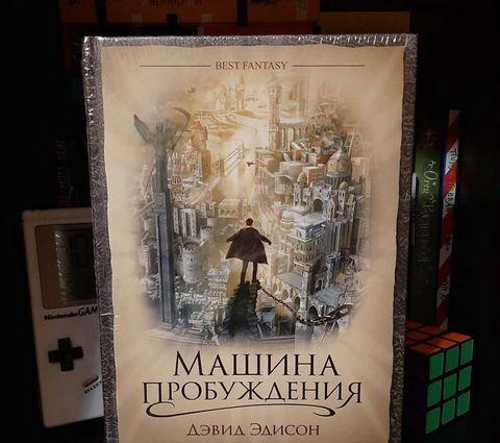 Машина пробуждения. Дэвид Эдисон