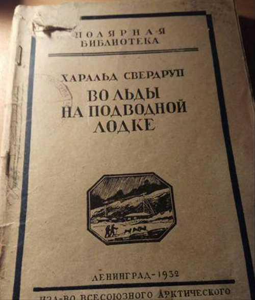 Харальд Свердруп "Во льды на подводной лодке"