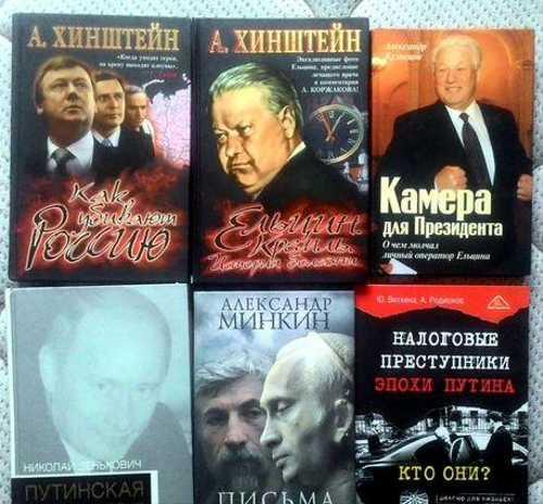 Ельцин. Три книги. Путин. Три книги