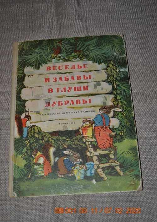 Веселье и забавы в глуши дубравы София 1964