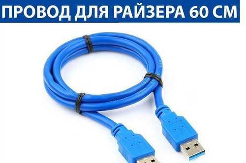 Провод 60 см USB 3.0 для райзера