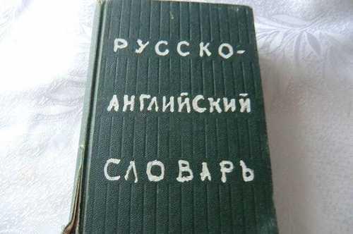 Русско-английский словарь. СССР, 1964 г