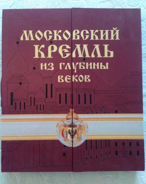 Книга Московский кремль из глубины веков