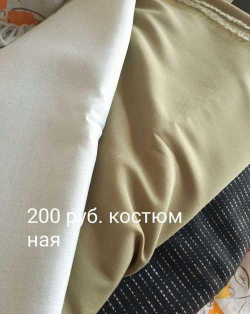 Ткани отрезы