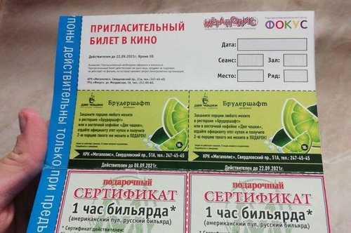Подарочный сертификаты на кино и бильярд
