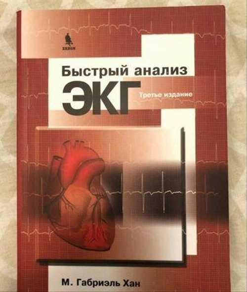 Книга Быстрый анализ экг