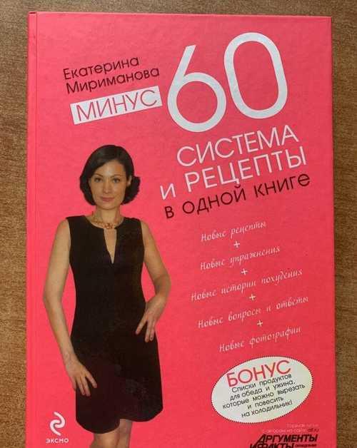 Книга «Минус 60. Система и рецепты»