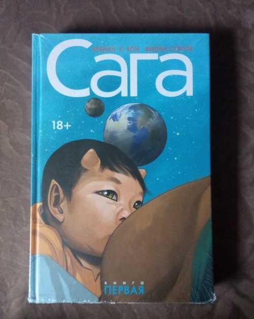 Комикс "Сага", книга первая