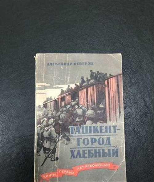 Старинная книга «Ташкент город хлебный» СССР 1957