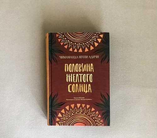 Книга Половина желтого солнца