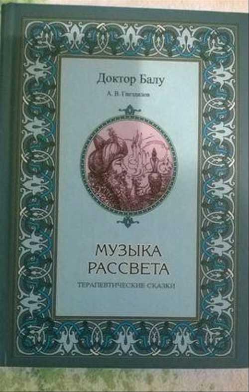 Гнездилов А.В. Музыка рассвета