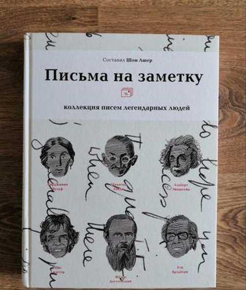 Письма на заметку. Шон Ашер