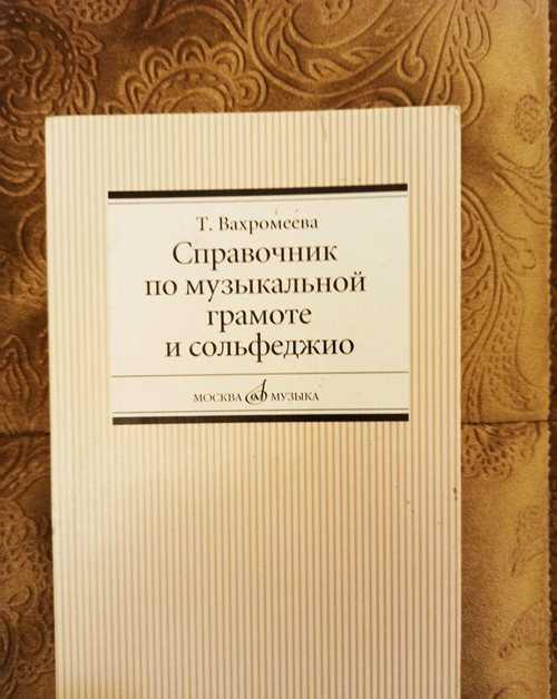 Вахромеева музыкальная грамота. Вахромеева справочник по музыкальной грамоте и сольфеджио. Справочник по музыкальной грамоте и сольфеджио Вахромеева т.а. Вахромеева. Таблицы по музыкальной грамоте.. Таблицы по муз грамоте Вахромеева.