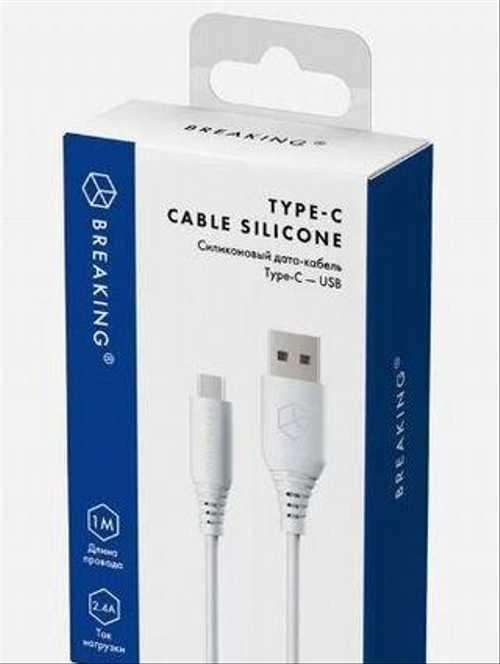 Кабель Breaking Silicone, USB - Type-C, 2.4A, 1м