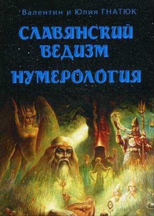 Славянский ведизм. Нумерология