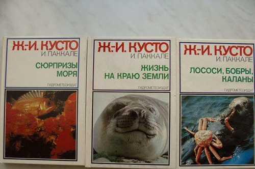 Книги Ж.-И.Кусто