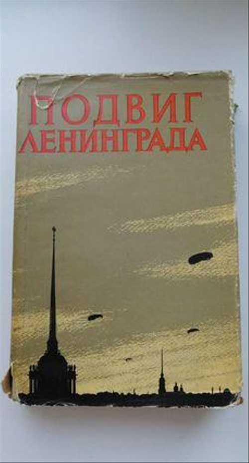 Подвиг Ленинграда. Документально-художественный сб