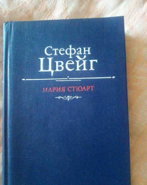 Книга Мария Стюарт