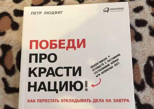 Книга «Победи прокрастинацию»