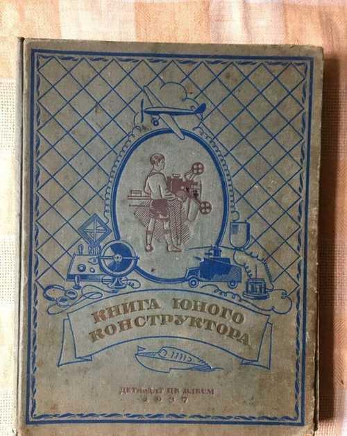 Книга юного конструктора, 1937 г
