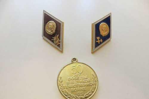 Знаки Ромб Высшее образование СССР и медаль 50 лет