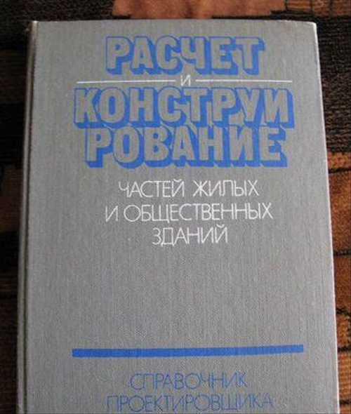 Расчет и констр. частей жилых и общественных зд-ий