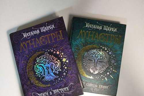 Книги "Лунастры" Наталья Щерба, 500 за обе