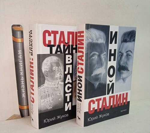 Жуков Ю. Н. Иной Сталин. Тайны власти