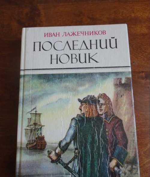 Последний новик