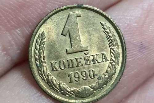 1 копейка 1990 года